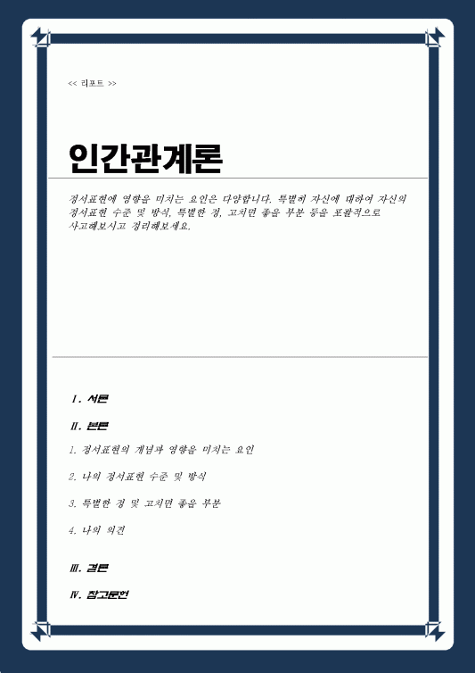 정서표현에 영향을 미치는 요인은 다양 특별히 자신에 대하여 자신의 정서표현 수준 및 방식 특별한 정 고치면 좋을 부분 등을 포괄적으로 정리
