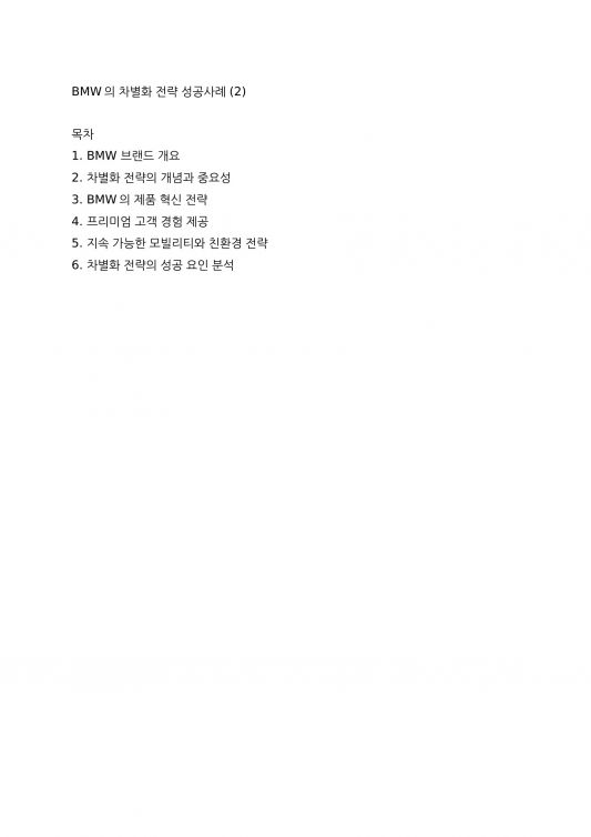 BMW의 차별화 전략 성공사례 (2)