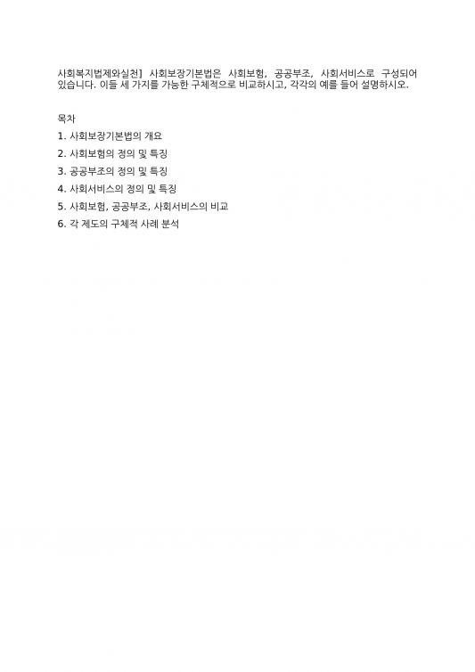 사회복지법제와실천] 사회보장기본법은 사회보험, 공공부조, 사회서비스로 구성되어 있습니다. 이들 세 가지를 가능한 구체적으로 비교하시고, 각각의 예를 들어 설명하시오.