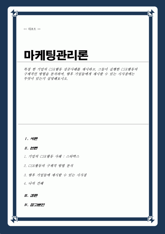 특정 한 기업의 CSR활동 성공사례를 제시 그들이 실행한 CSR활동의 구체적인 방법을 분석 향후 기업들에게 제시할 수 있는 시사점