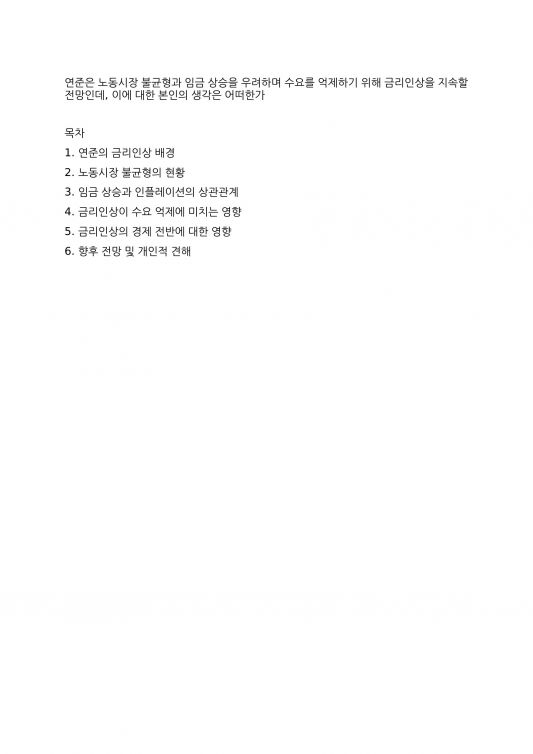 연준은 노동시장 불균형과 임금 상승을 우려하며 수요를 억제하기 위해 금리인상을 지속할 전망인데, 이에 대한 본인의 생각은 어떠한가