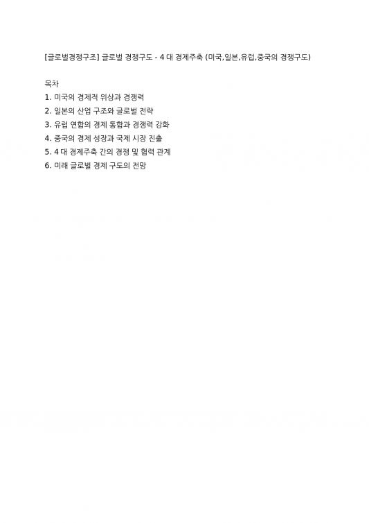 [글로벌경쟁구조] 글로벌 경쟁구도 - 4대 경제주축 (미국,일본,유럽,중국의 경쟁구도)