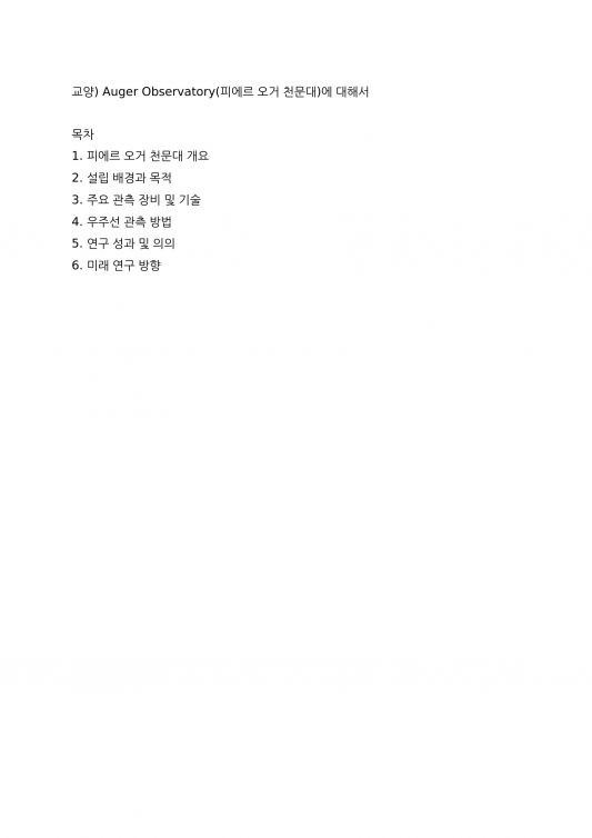 교양) Auger Observatory(피에르 오거 천문대)에 대해서