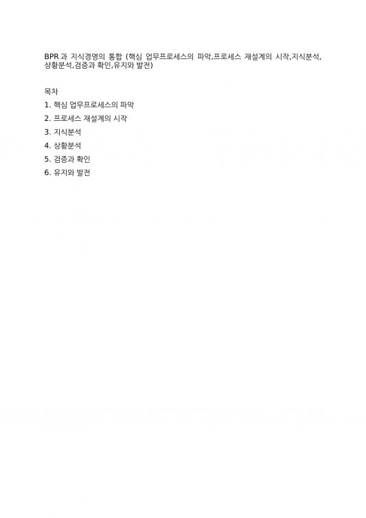 BPR과 지식경영의 통합 (핵심 업무프로세스의 파악,프로세스 재설계의 시작,지식분석,상황분석,검증과 확인,유지와 발전)
