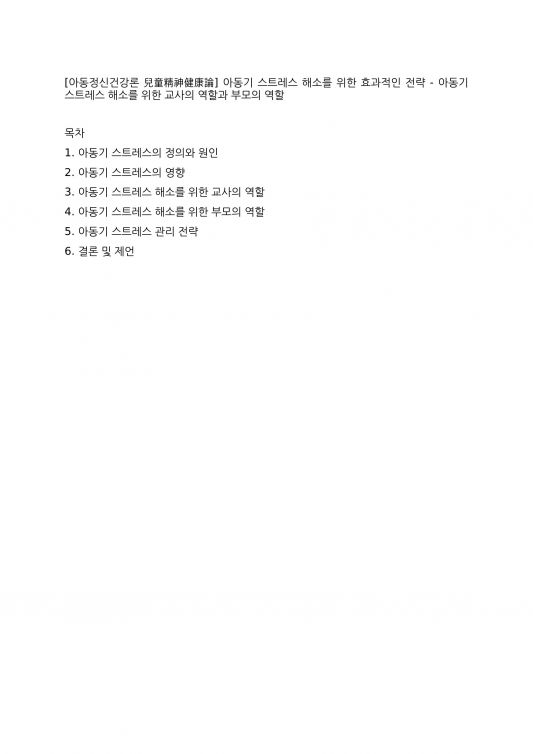 [아동정신건강론 兒童精神健康論] 아동기 스트레스 해소를 위한 효과적인 전략 - 아동기 스트레스 해소를 위한 교사의 역할과 부모의 역할