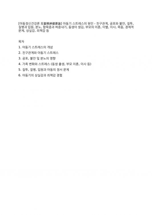 [아동정신건강론 兒童精神健康論] 아동기 스트레스의 원인 - 친구관계, 공포와 불안, 질투, 질병과 입원, 분노, 함묵증과 짜증내기, 동생이 생김, 부모의 이혼, 이별, 이사, 죽음, 경제적 문제, 상실감, 죄책감 등