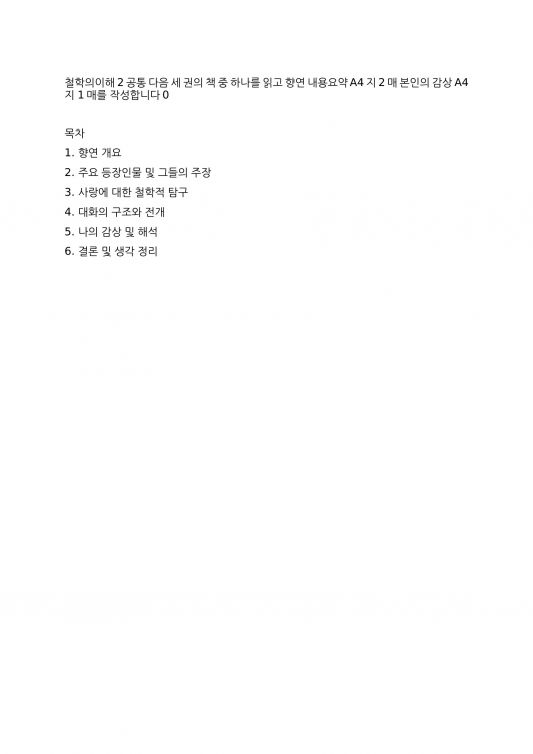 철학의이해2공통 다음 세 권의 책 중 하나를 읽고 향연 내용요약 A4지 2매 본인의 감상 A4지 1매를 작성합니다0