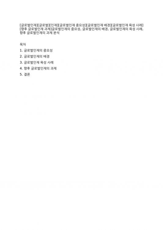 [글로벌인재][글로벌][인재][글로벌인재 중요성][글로벌인재 배경][글로벌인재 육성 사례][향후 글로벌인재 과제]글로벌인재의 중요성, 글로벌인재의 배경, 글로벌인재의 육성 사례, 향후 글로벌인재의 과제 분석
