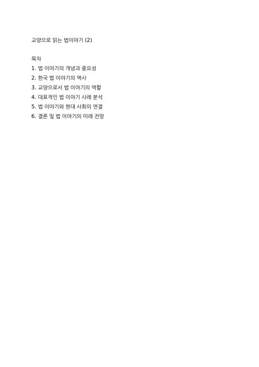 교양으로 읽는 법이야기 (2)
