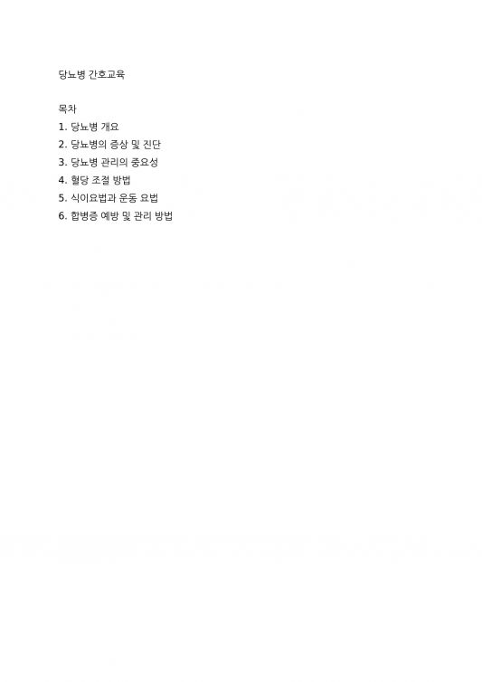 당뇨병 간호교육