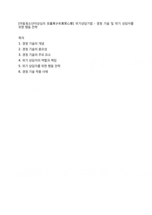 [아동청소년이상심리 兒童靑少年異常心理] 위기상담기법 - 경청 기술 및 위기 상담자를 위한 행동 전략
