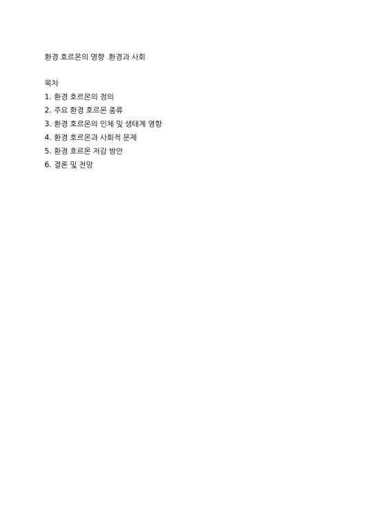 환경 호르몬의 영향  환경과 사회