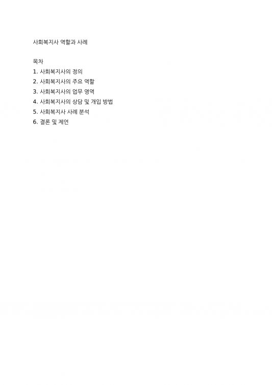 사회복지사 역할과 사례