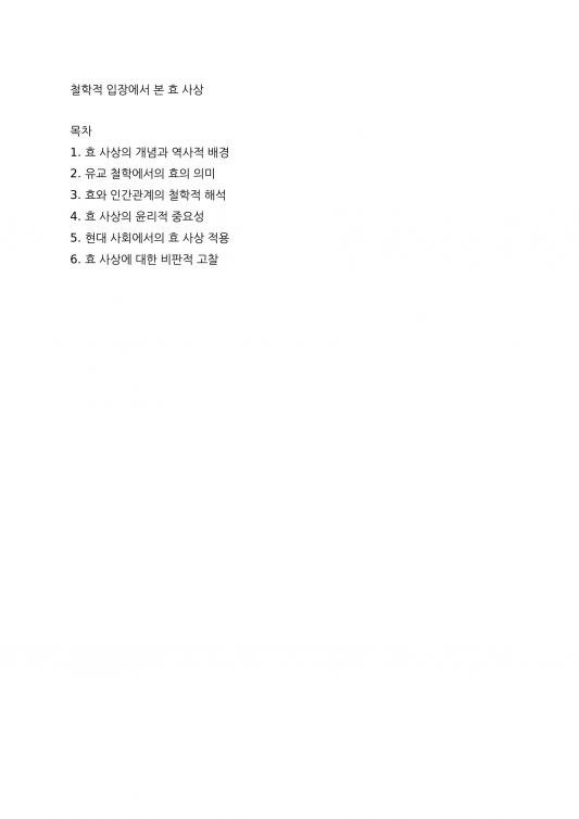 철학적 입장에서 본 효 사상