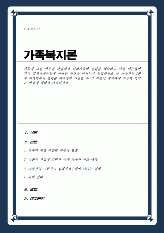 가족관련이론과 미래가족의 변화를 예측하여 기술한 후 그 이론이 정책과제 수립에 미치는 영향에 대해서 기술하시오