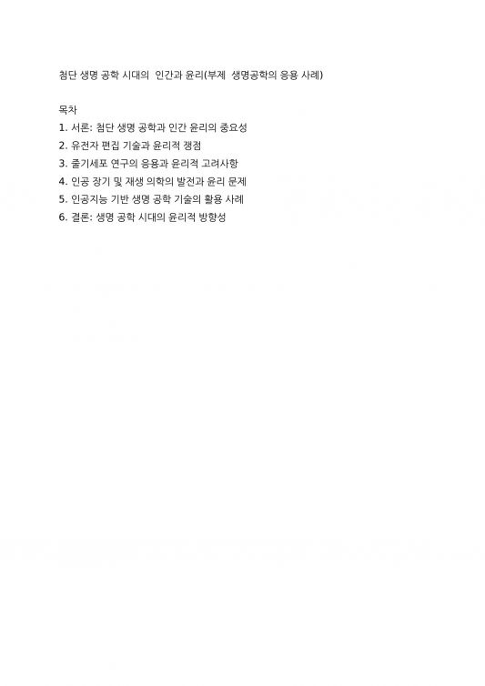 첨단 생명 공학 시대의  인간과 윤리(부제  생명공학의 응용 사례)