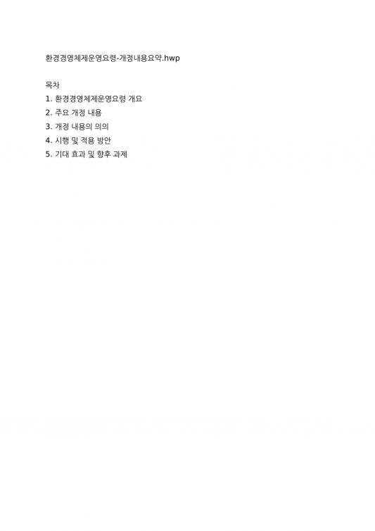 환경경영체제운영요령-개정내용요약.hwp