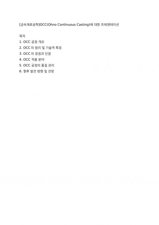 [금속재료공학]OCC(Ohno Continuous Casting)에 대한 프레젠테이션