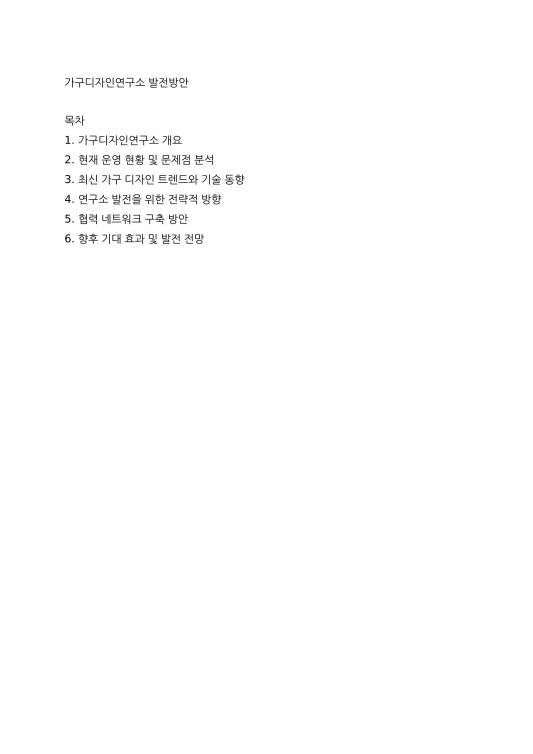 가구디자인연구소 발전방안