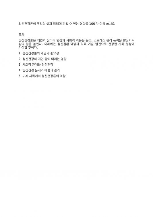 정신건강론이 우리의 삶과 미래에 끼칠 수 있는 영향을 100자 이상 쓰시오