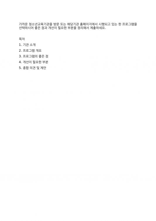 가까운 청소년교육기관을 방문 또는 해당기관 홈페이지에서 시행되고 있는 한 프로그램을 선택하시어 좋은 점과 개선이 필요한 부분을 정리해서 제출하세요.