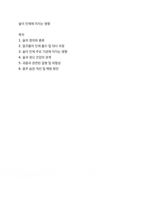 술이 인체에 미치는 영향