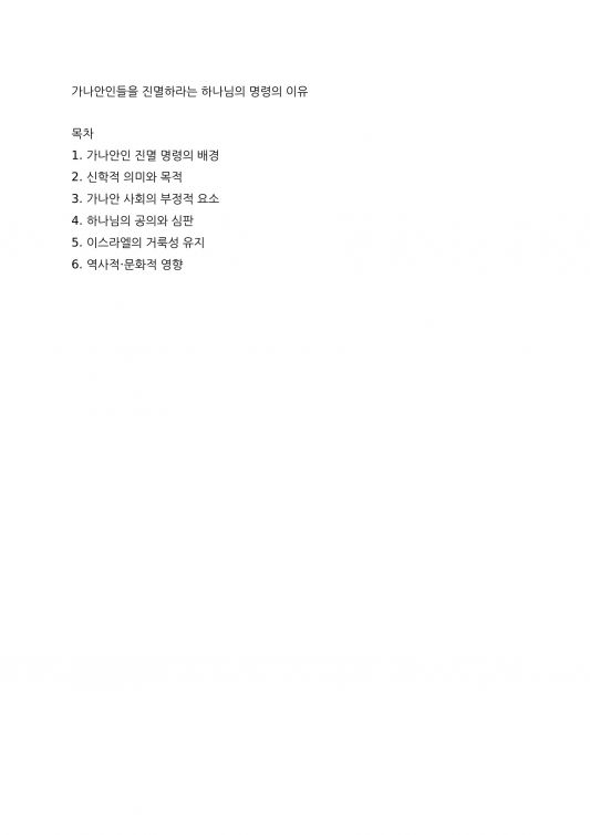 가나안인들을 진멸하라는 하나님의 명령의 이유