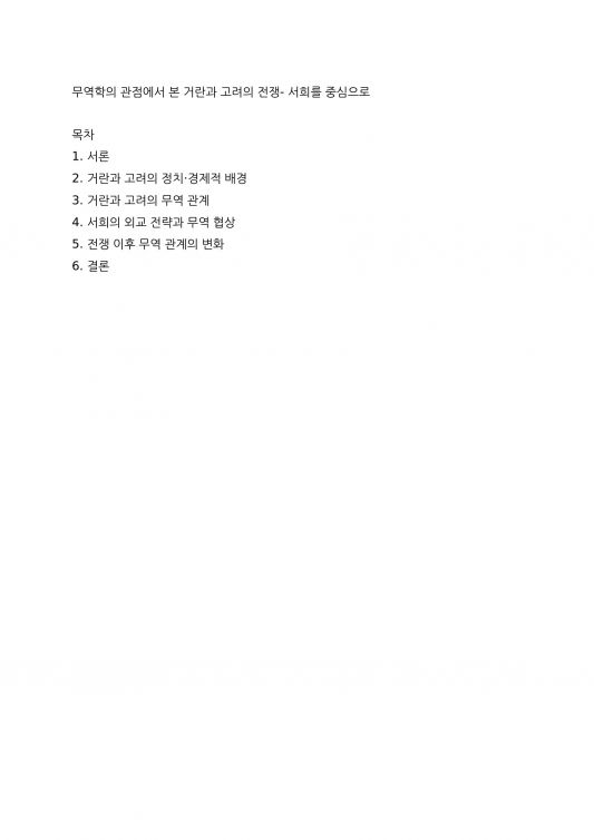 무역학의 관점에서 본 거란과 고려의 전쟁- 서희를 중심으로