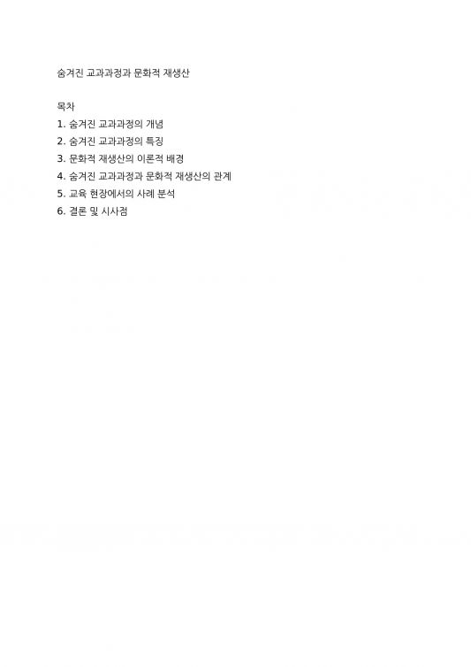 숨겨진 교과과정과 문화적 재생산