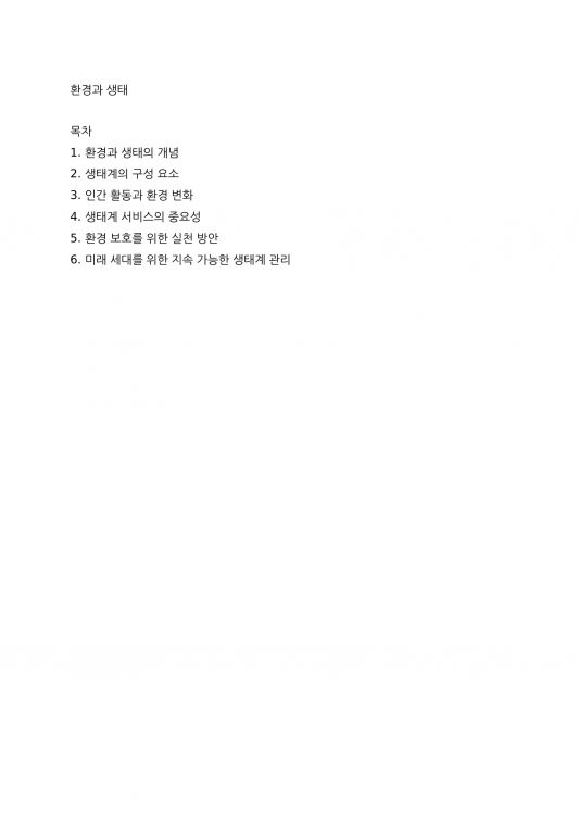 환경과 생태 레포트 자료