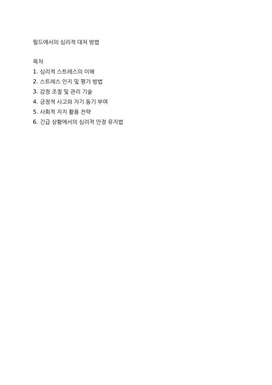 필드에서의 심리적 대처 방법