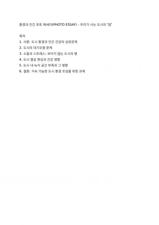 환경과 인간 포토 에세이(PHOTO ESSAY) - 우리가 사는 도시의 “암”