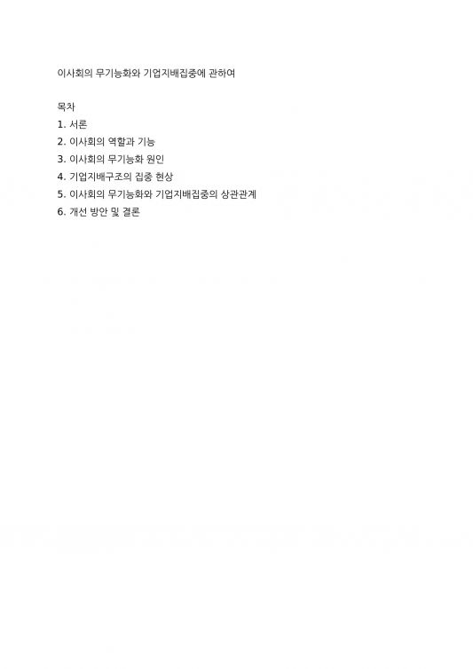 이사회의 무기능화와 기업지배집중에 관하여