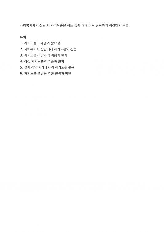 사회복지사가 상담 시 자기노출을 하는 것에 대해 어느 정도까지 적정한지 토론.