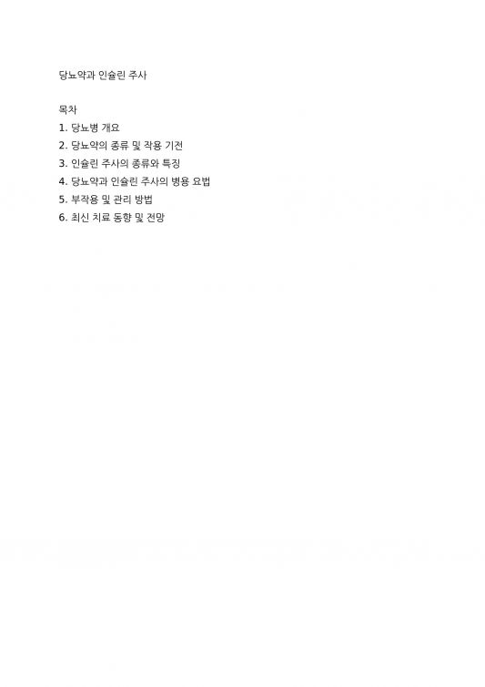 당뇨약과 인슐린 주사
