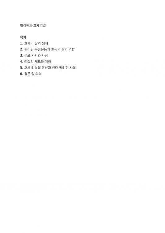 필리핀과 호세리잘