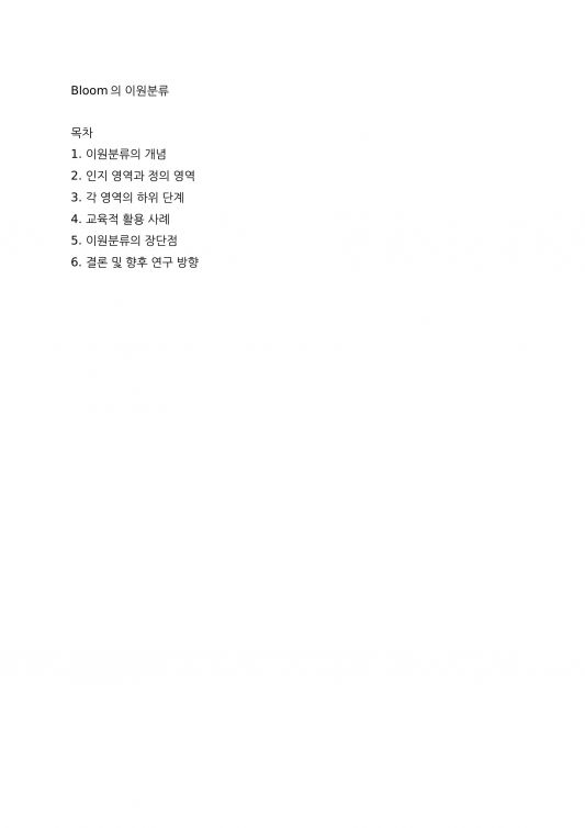 Bloom의 이원분류
