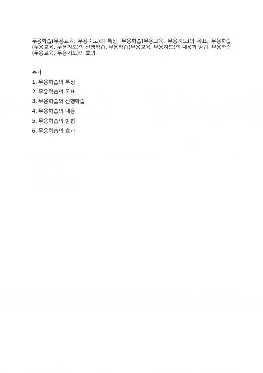 무용학습(무용교육, 무용지도)의 특성, 무용학습(무용교육, 무용지도)의 목표, 무용학습(무용교육, 무용지도)의 선행학습, 무용학습(무용교육, 무용지도)의 내용과 방법, 무용학습(무용교육, 무용지도)의 효과