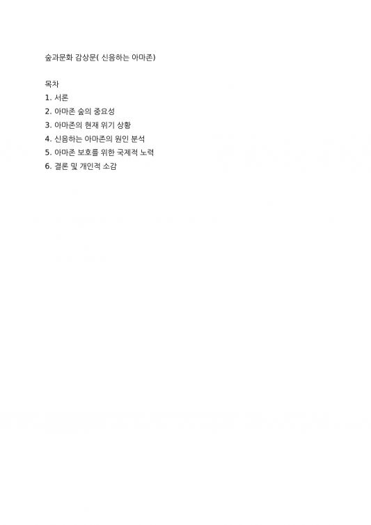 숲과문화 감상문( 신음하는 아마존)