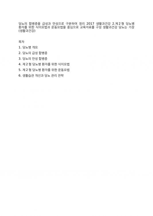 당뇨의 합병증을 급성과 만성으로 구분하여 정리 2017 생활과건강 2.제2형 당뇨병 환자를 위한 식이요법과 운동요법을 중심으로 교육자료를 구성 생활과건강 당뇨는 가장(생활과건강)