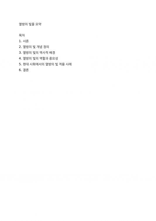 열방의 빛을 요약