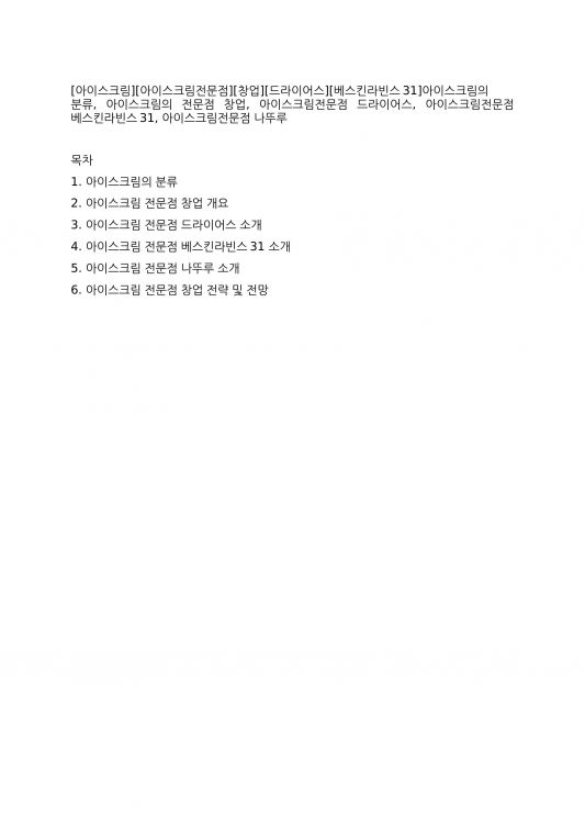 [아이스크림][아이스크림전문점][창업][드라이어스][베스킨라빈스31]아이스크림의 분류, 아이스크림의 전문점 창업, 아이스크림전문점 드라이어스, 아이스크림전문점 베스킨라빈스31, 아이스크림전문점 나뚜루