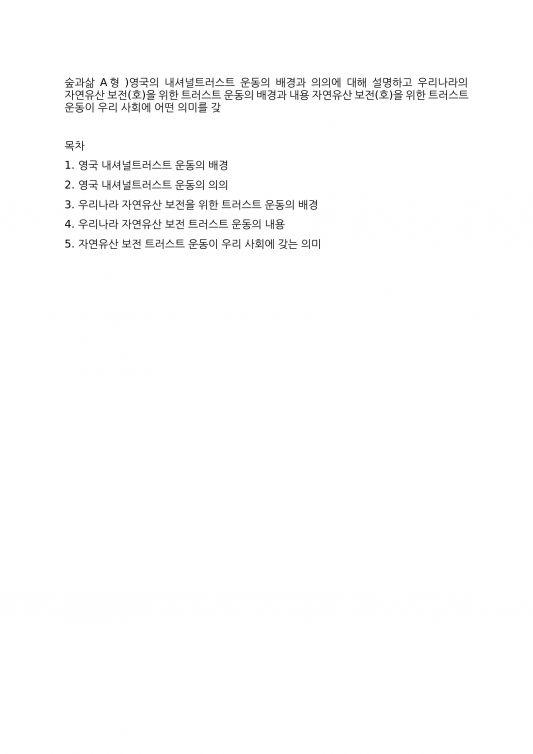 숲과삶 A형 )영국의 내셔널트러스트 운동의 배경과 의의에 대해 설명하고 우리나라의 자연유산 보전(호)을 위한 트러스트 운동의 배경과 내용 자연유산 보전(호)을 위한 트러스트 운동이 우리 사회에 어떤 의미를 갖