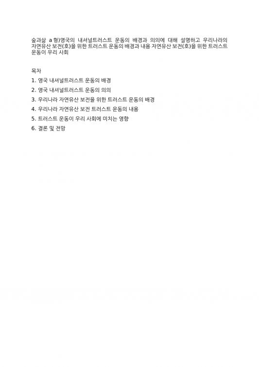 숲과삶 a형)영국의 내셔널트러스트 운동의 배경과 의의에 대해 설명하고 우리나라의 자연유산 보전(호)을 위한 트러스트 운동의 배경과 내용 자연유산 보전(호)을 위한 트러스트 운동이 우리 사회