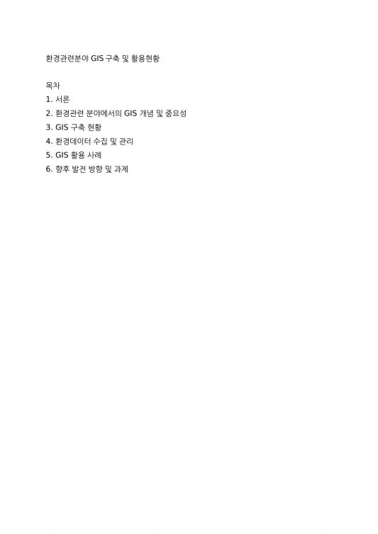 환경관련분야 GIS구축 및 활용현황
