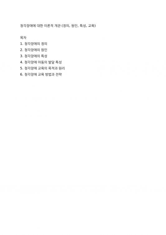청각장애에 대한 이론적 개관 (정의, 원인, 특성, 교육)