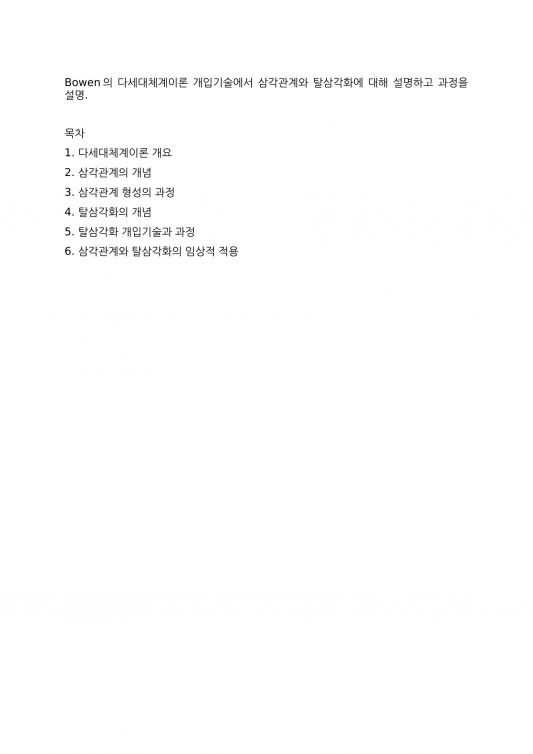 Bowen의 다세대체계이론 개입기술에서 삼각관계와 탈삼각화에 대해 설명하고 과정을 설명.