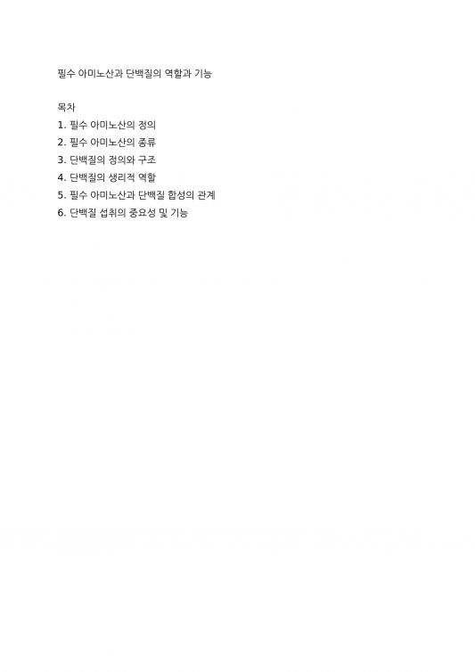 필수 아미노산과 단백질의 역할과 기능