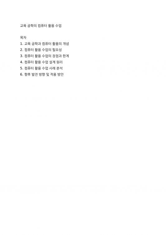 교육 공학의 컴퓨터 활용 수업