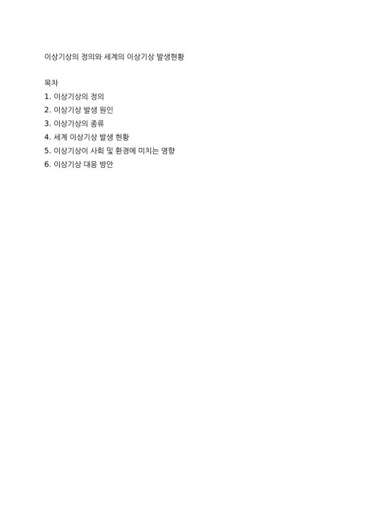 이상기상의 정의와 세계의 이상기상 발생현황